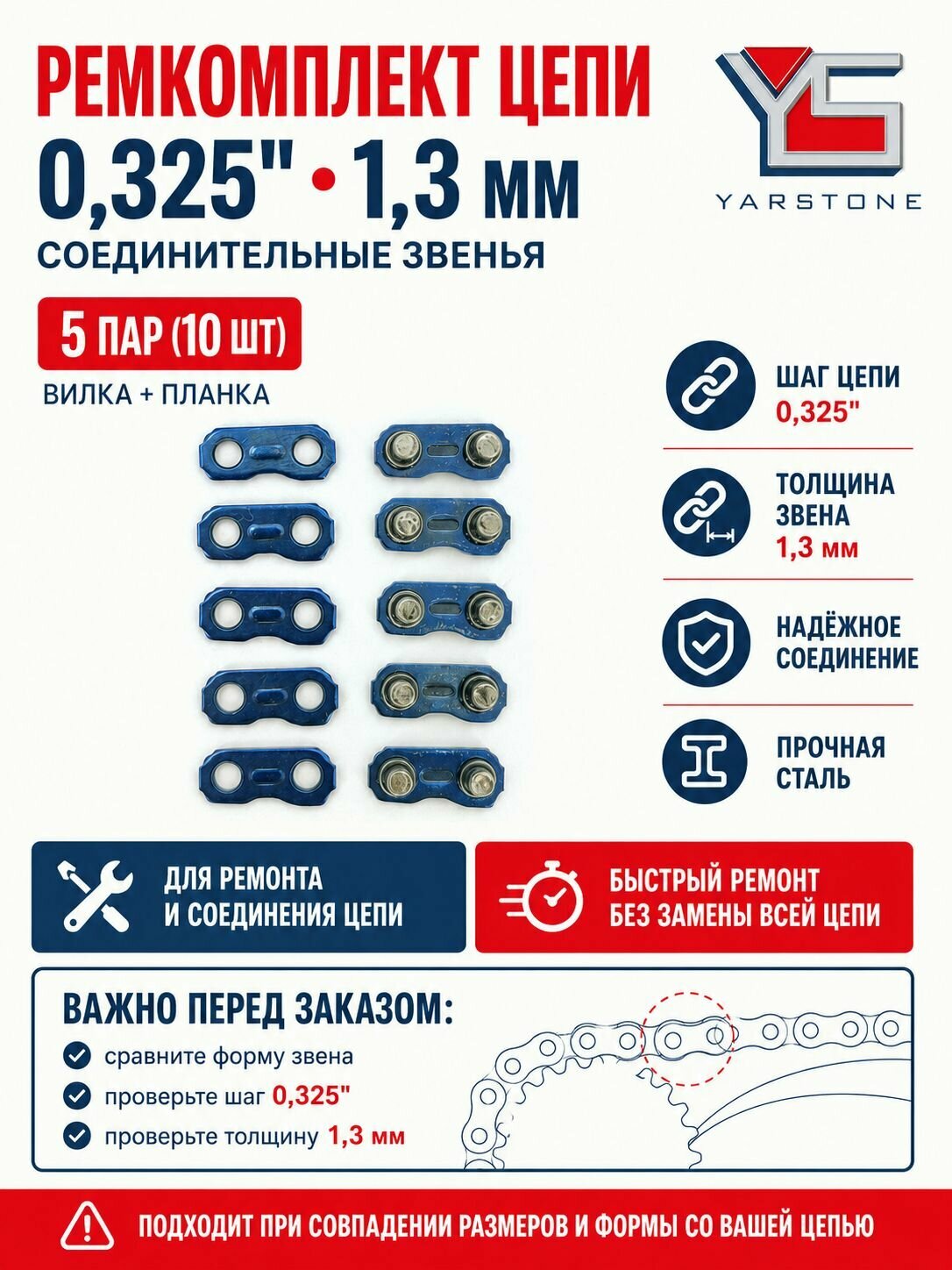 Ремкомплект цепи 0,325"- 1.3мм Соединительные звенья для воставновления цепи 5 пар (10шт) - вилка + планка