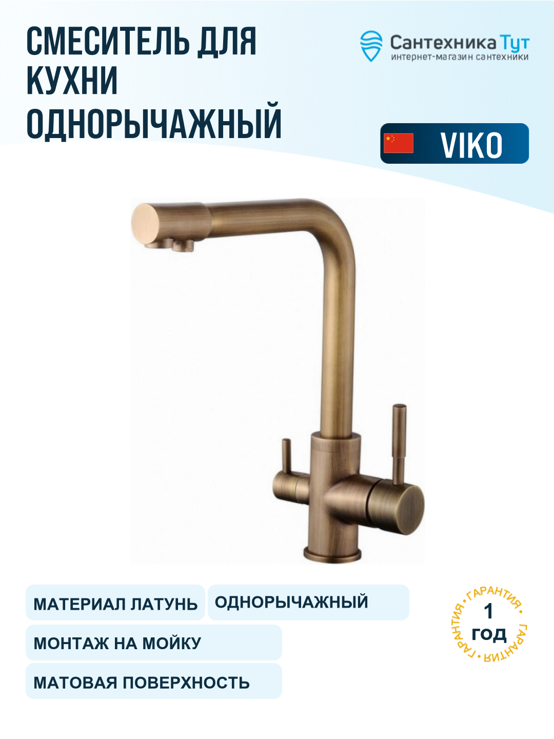 Смеситель для кухни Viko V-50 V-5064 античная бронза, с краном для питьевой воды, рычажный, латунь