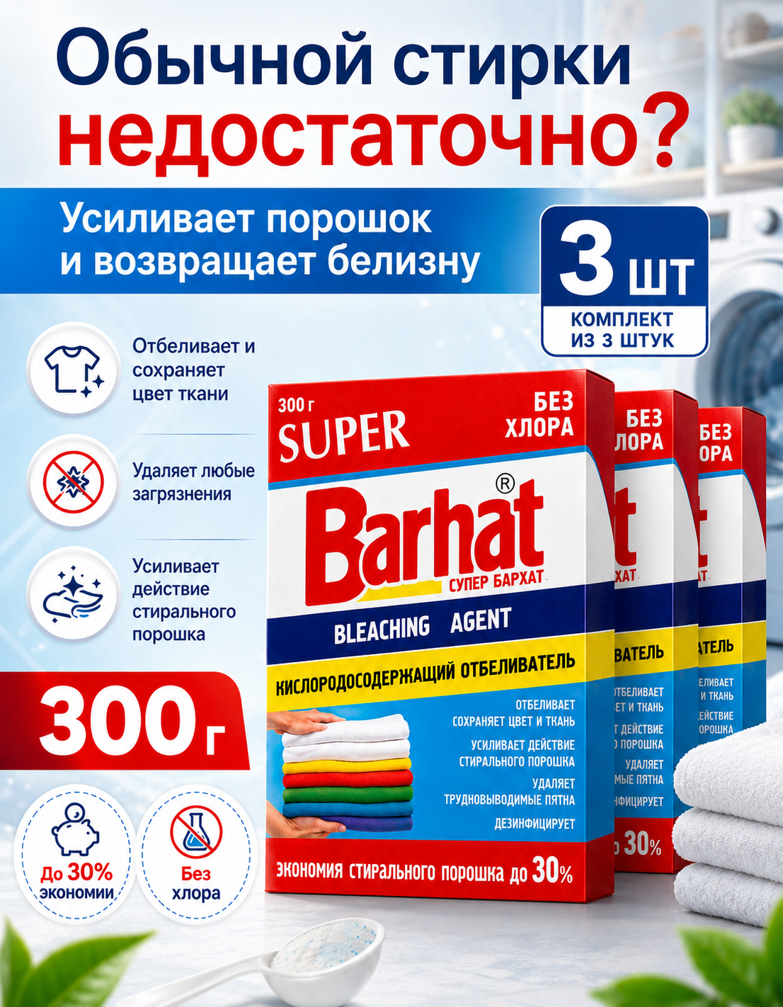 Отбеливатель для белья белого от серости, SUPER BARHAT 300г набор 3 шт