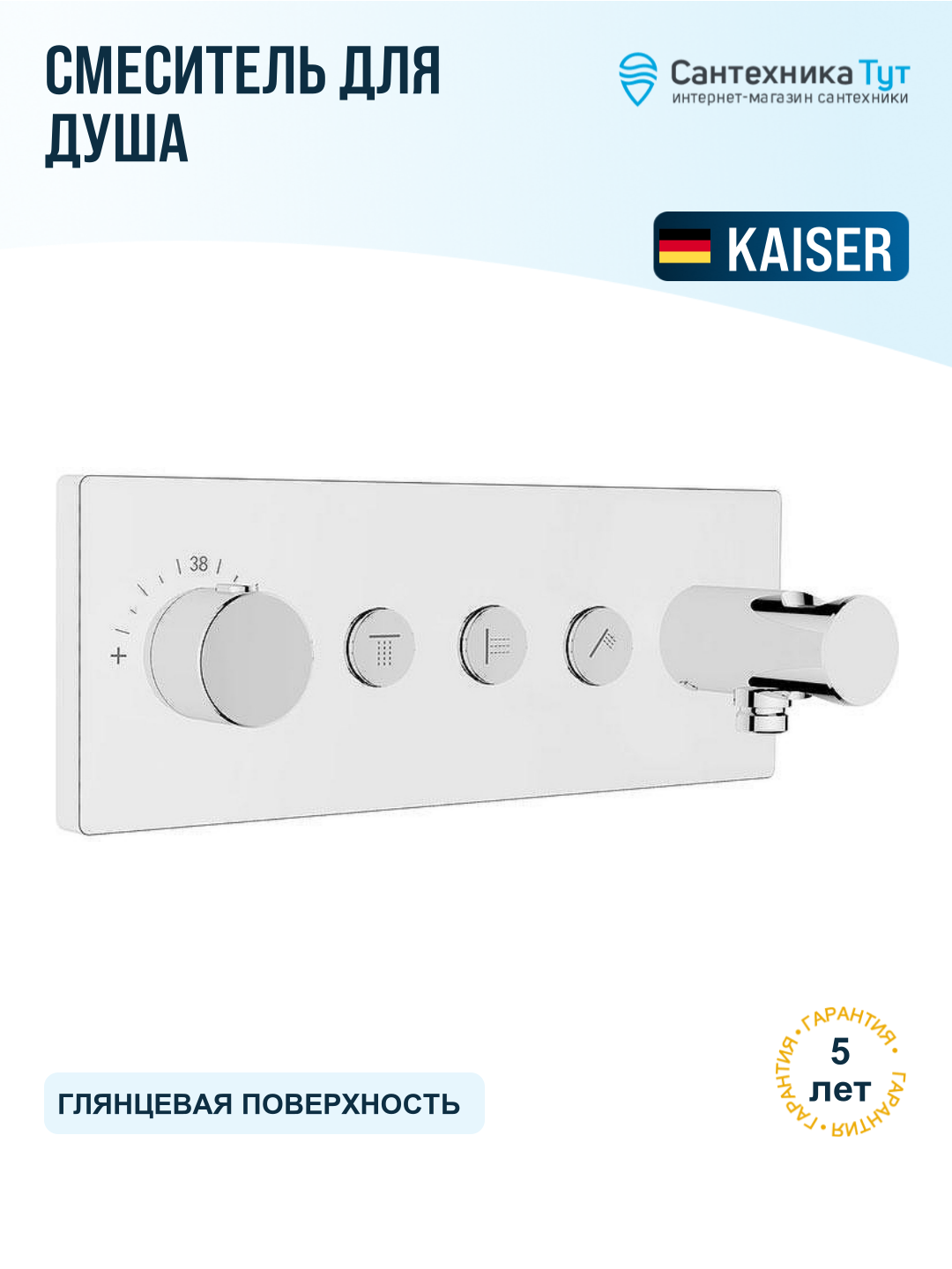 Смеситель для душа Kaiser Sano 08677 с термостатом, хром