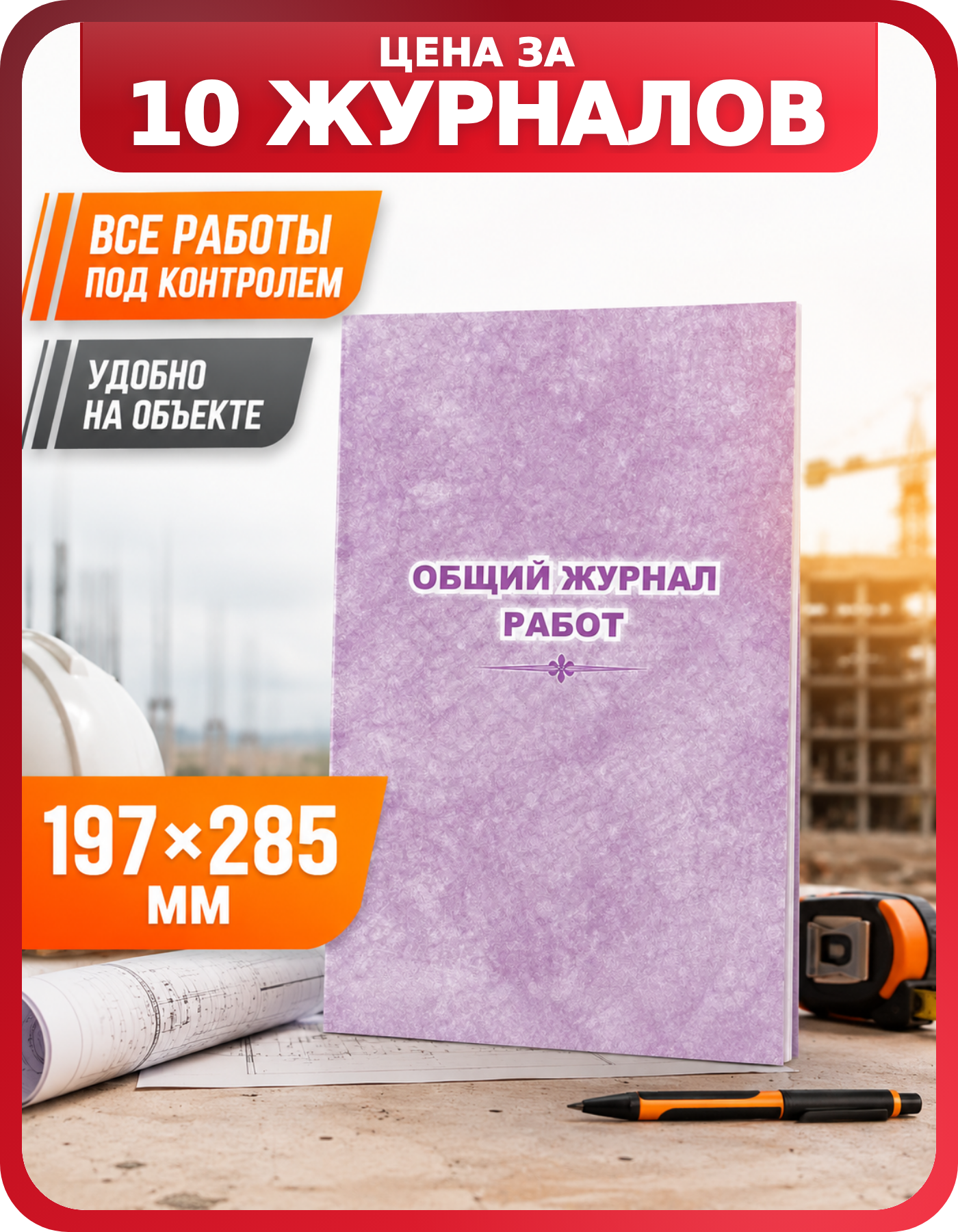 Специализированный журнал работ ЖКХ, 10 шт.