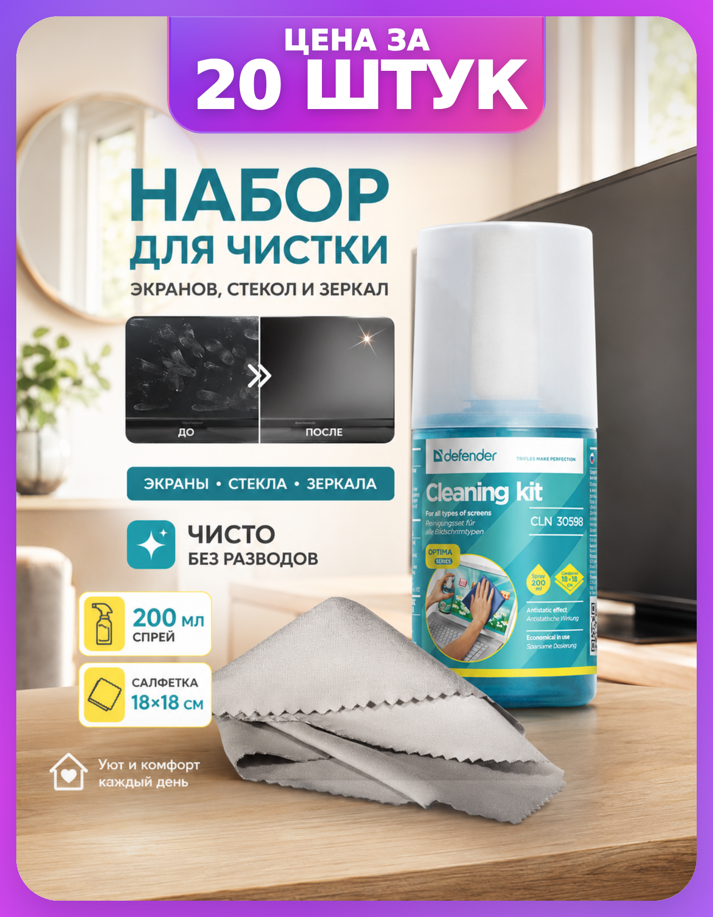 Очиститель экрана Defender CLN 30598 Optima, 20 шт