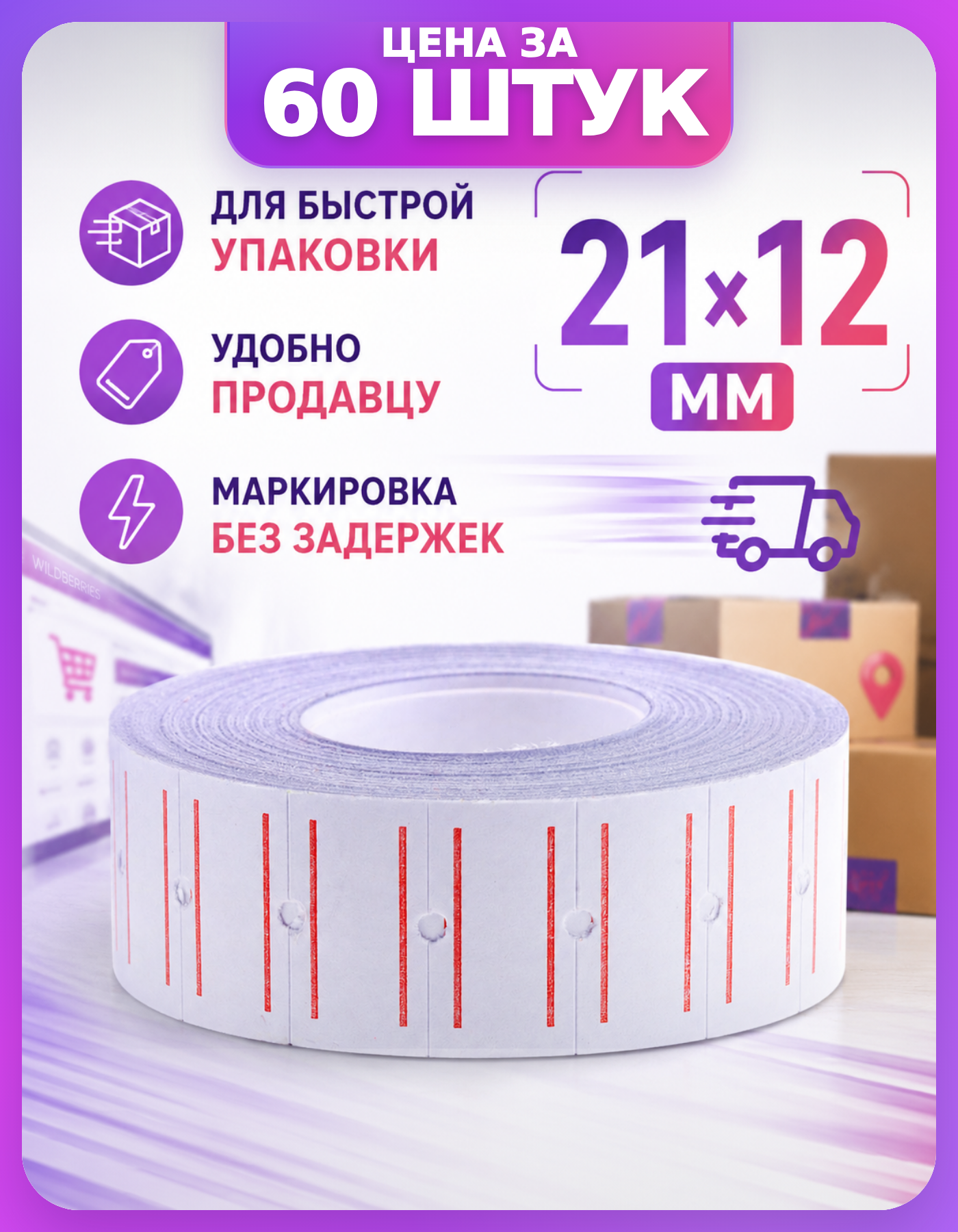 Ценники маленькие самоклеящиеся 21*12, 60 шт