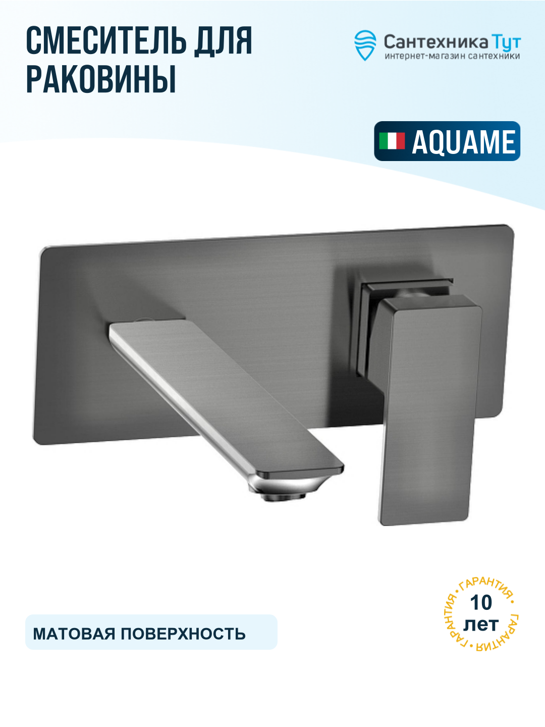 Смеситель для раковины AQUAme Savona AQM6815GM оружейная сталь, рычажное управление, латунь