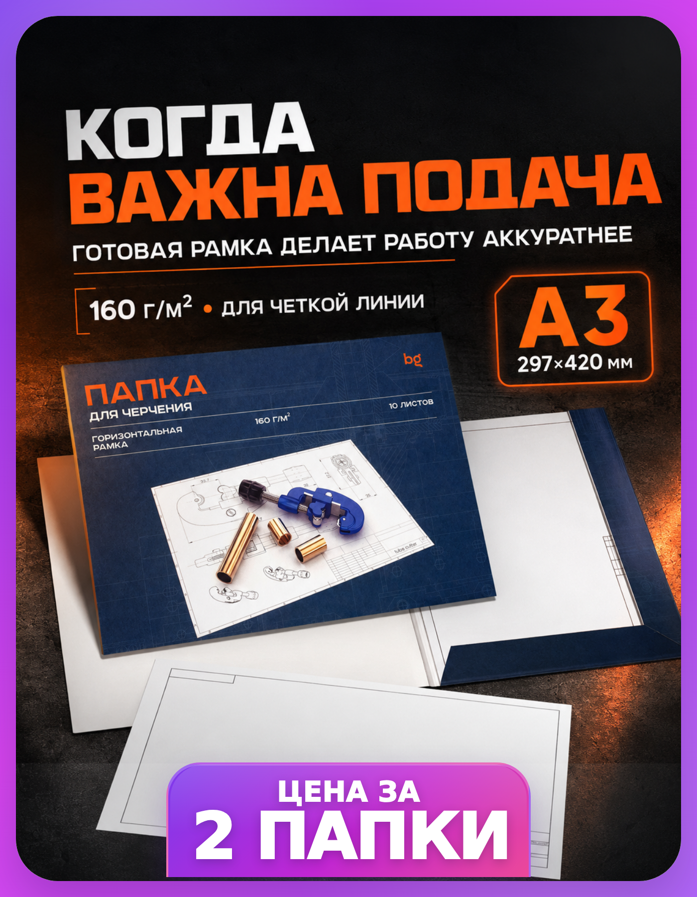 Папка для черчения А3 BG 10 л, 2 шт