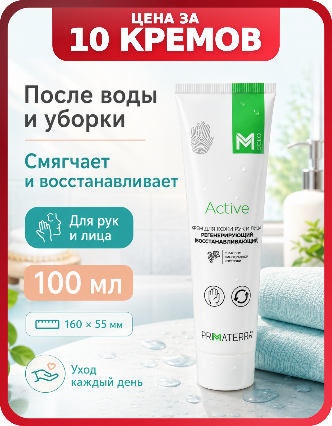 Крем для лица и рук комплект 10 шт. M SOLO ACTIVE
