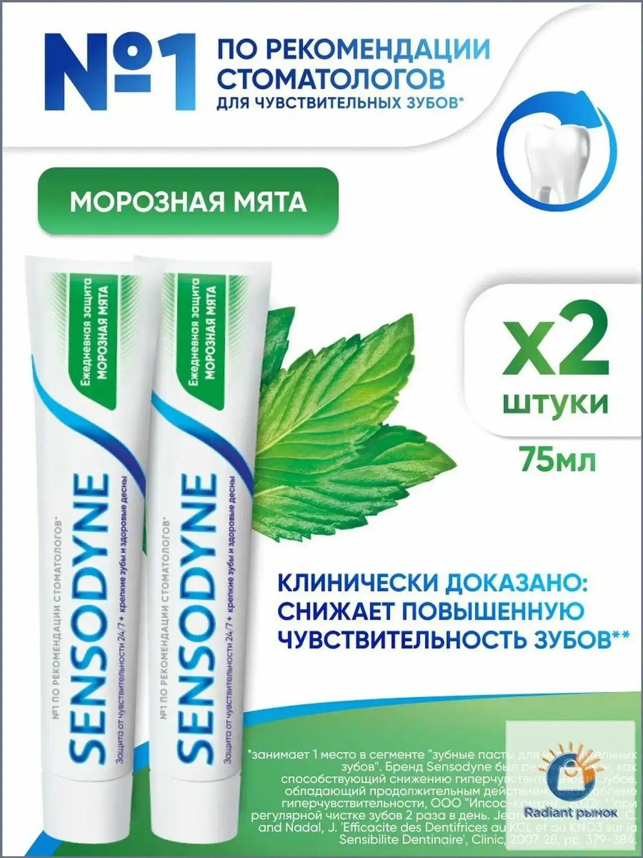Зубная паста Sensodyne Ежедневная Защита Морозная мята, 75 мл 2 шт Для чувствительных зубов и десен, с фтором