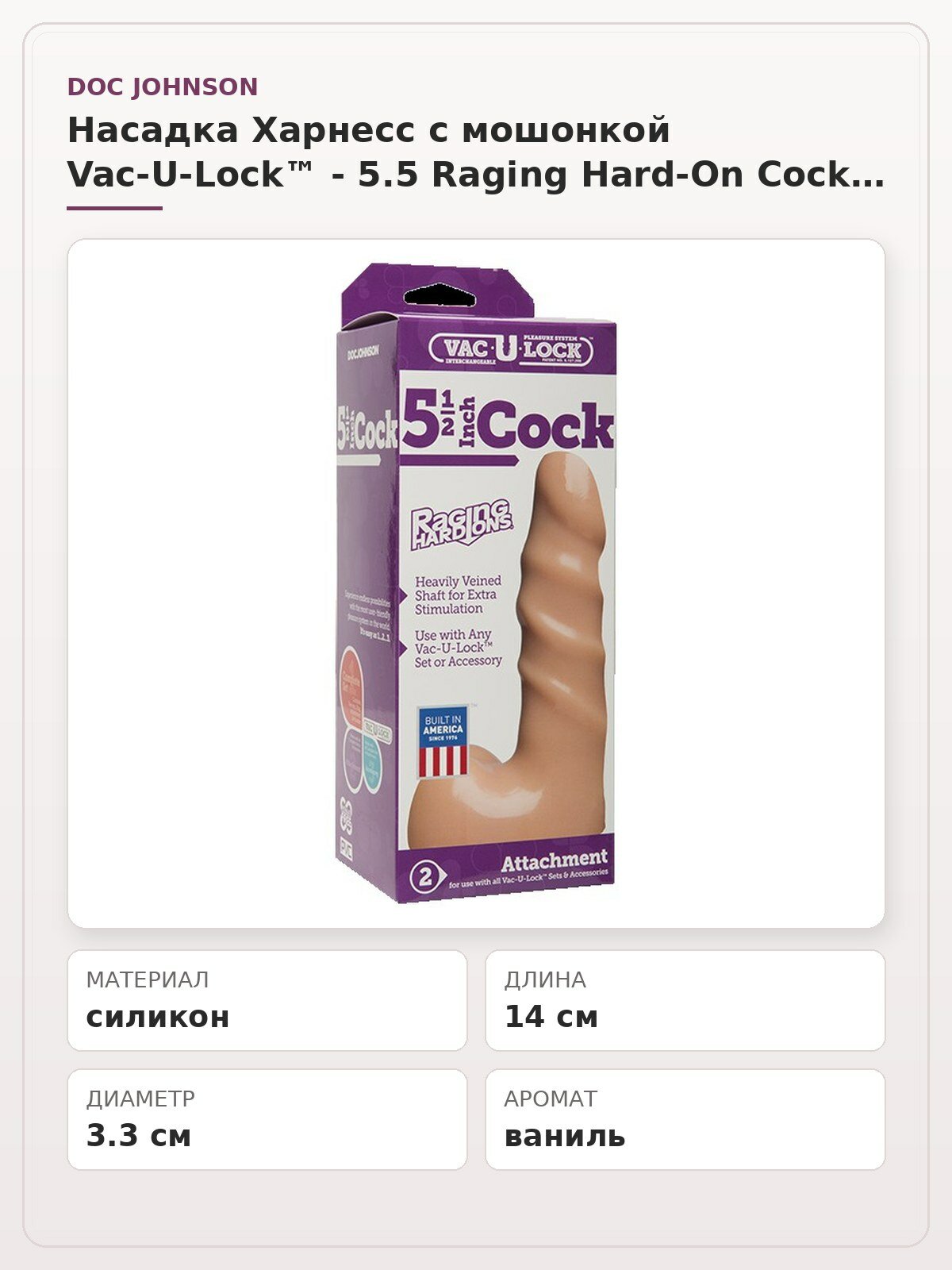 Насадка Харнесс с мошонкой Vac-U-Lock - 5.5 - Vanilla, Doc Johnson, силикон, 14 см, диаметр 3.3 см