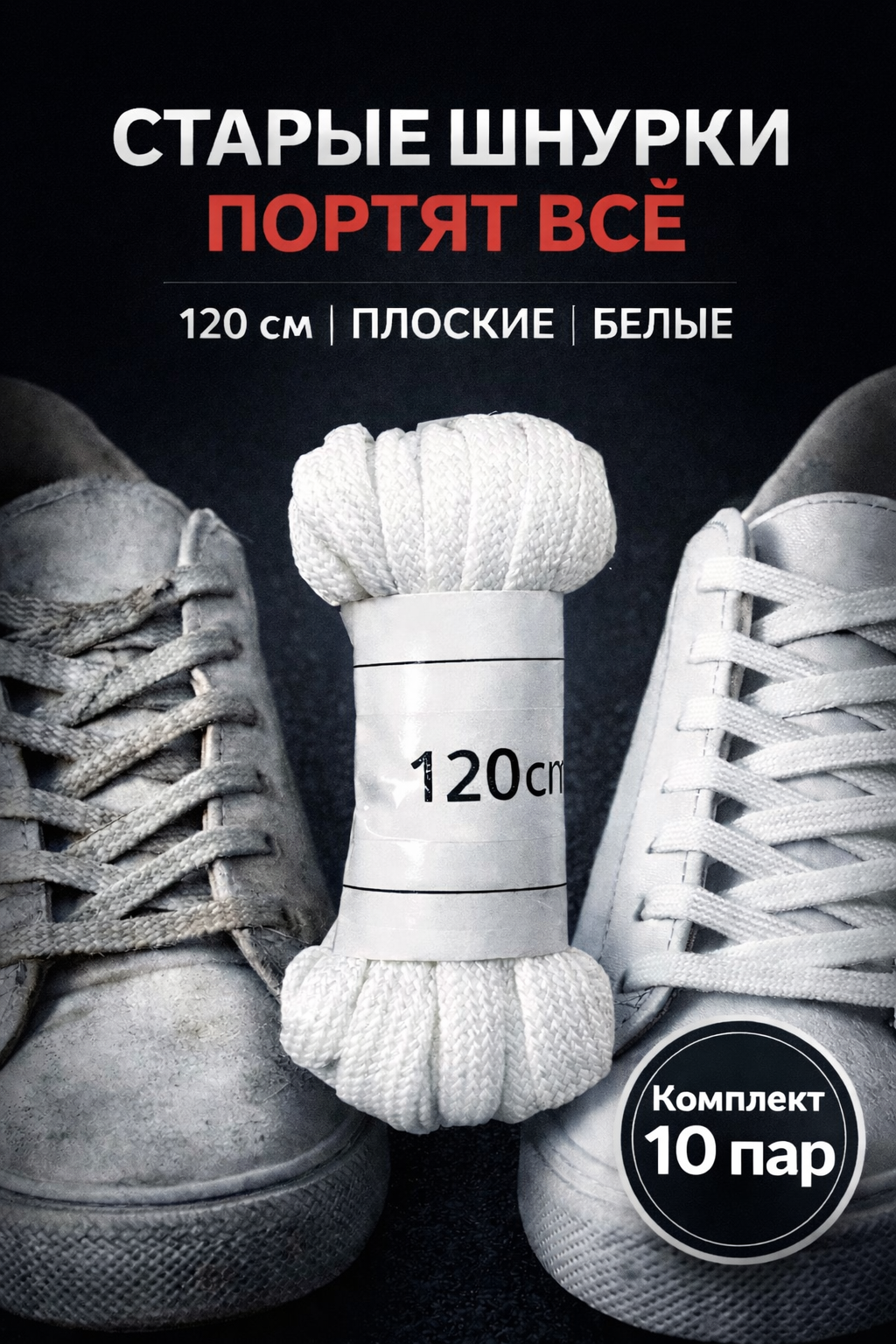 Шнурки белые широкие плоские 120 см для кроссовок PREGRADA