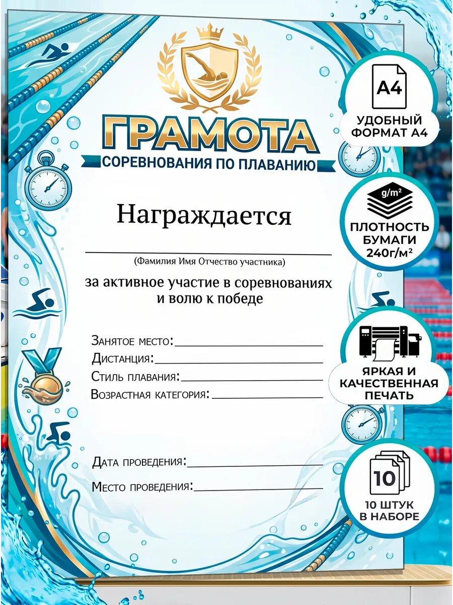 Набор грамот за участие в соревнованиях по плаванию 10шт.