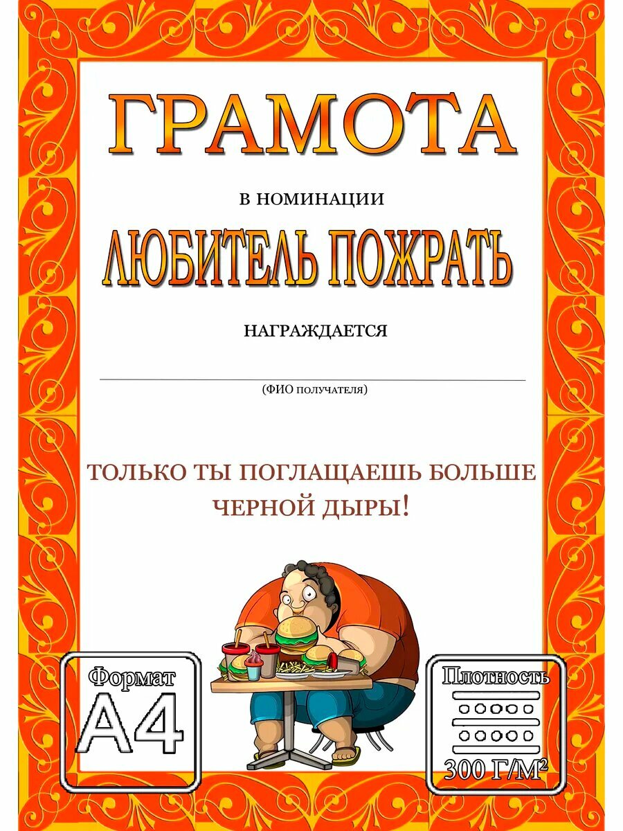 Шуточная грамота прикол "Любитель пожрать"