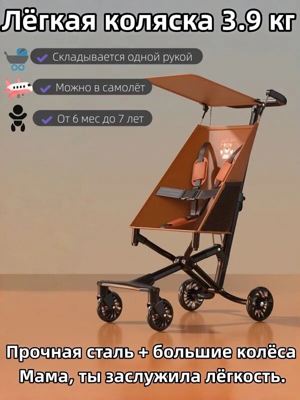 Коляска-трость легкая 3.9 кг коричневая для путешествий от 6 мес до 7 лет, складывается одной рукой