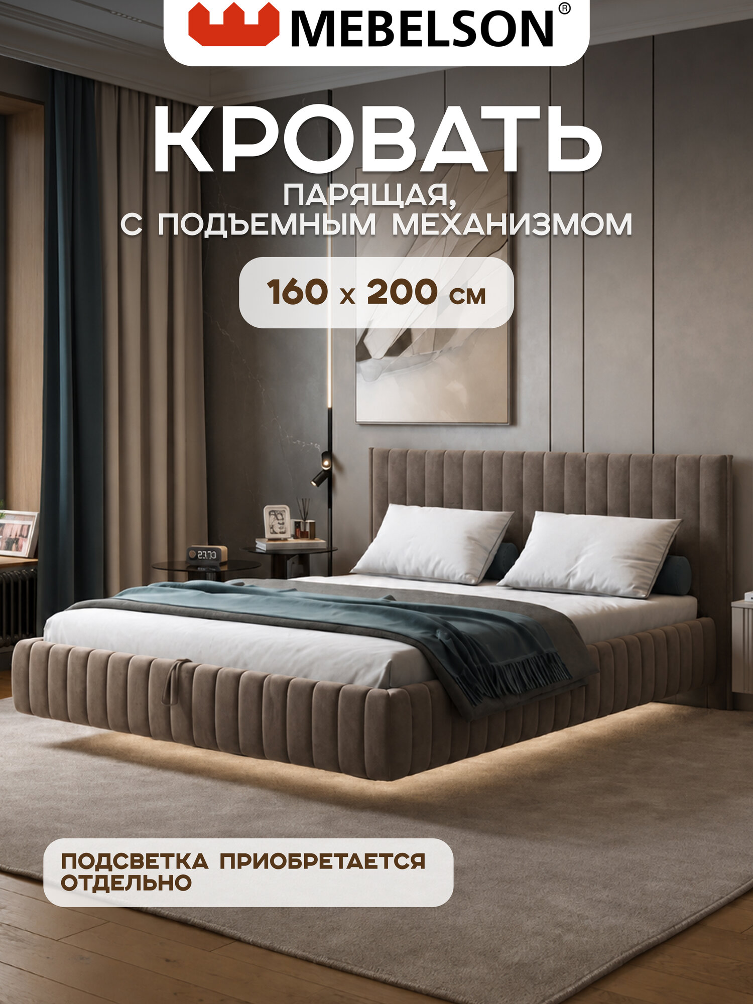 Кровать с подъемным механизмом "Твикс" 160х200 см, велюр Латте, MEBELSON