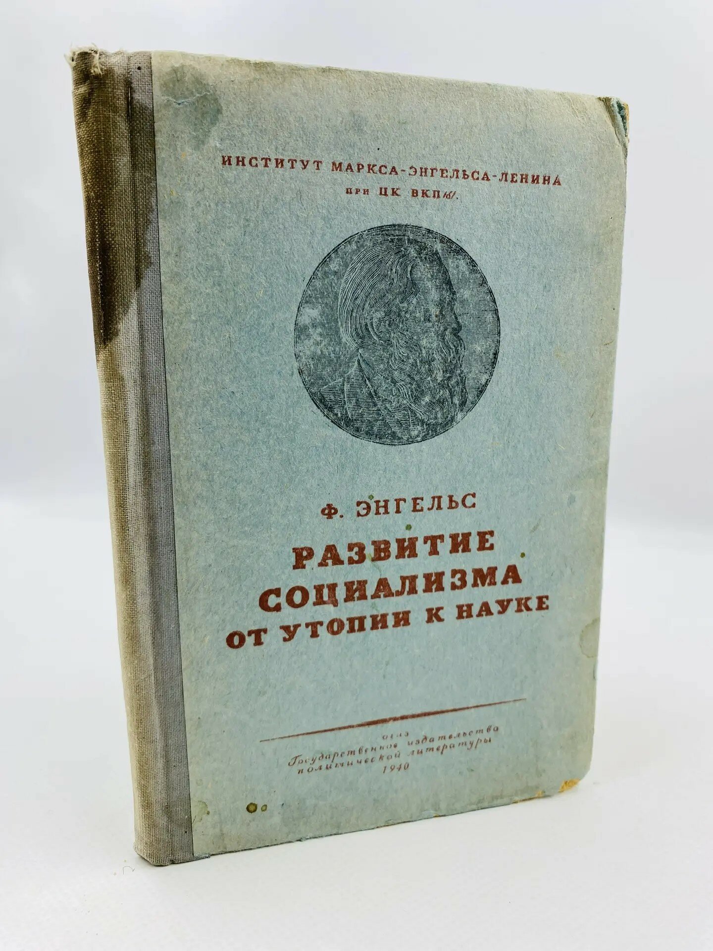 Развитие социализма от утопии к науке (1940 год)