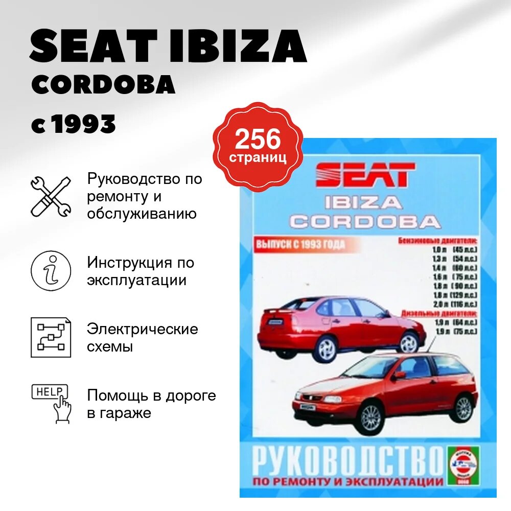Книга: SEAT IBIZA / CORDOBA (б , д) с 1993 г. в, рем, экспл, то | Чижовка