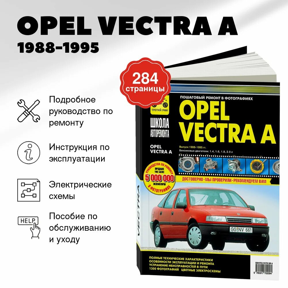 Книга: OPEL VECTRA А (б) 1988-1995 г. в, рем, экспл, то, сер. ШАР | Третий Рим