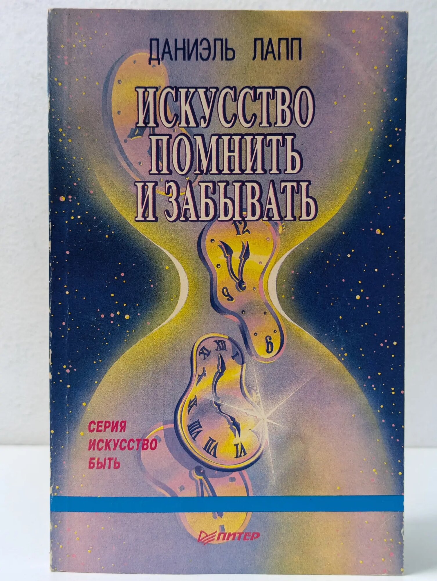 Искусство быть. Книга 8. Искусство помнить и забывать Лапп Даниэль 1994