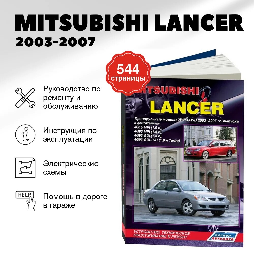 Книга: MITSUBISHI LANCER (б) 2003-2007 г. в, рем, экспл, то | Легион-Aвтодата