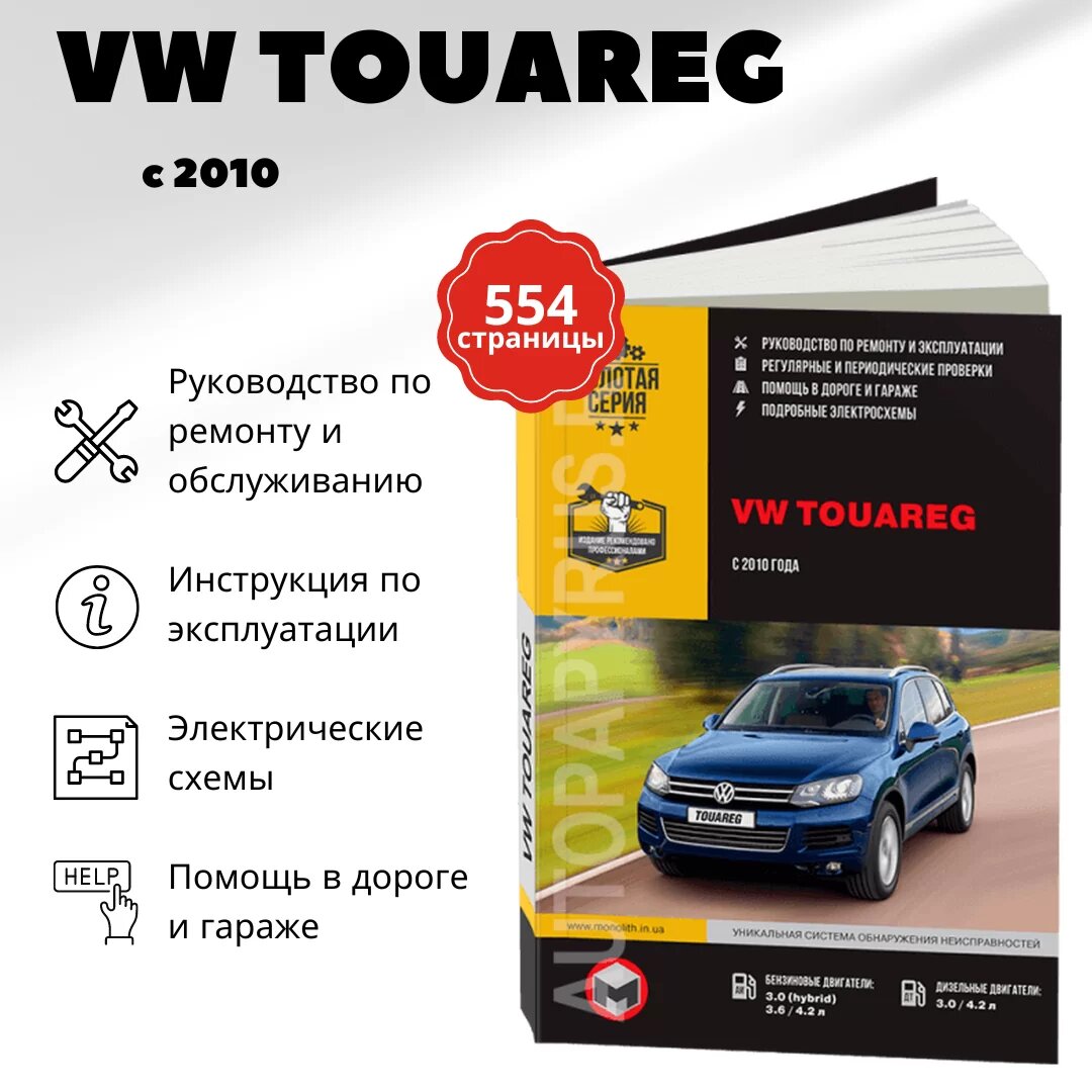Книга: VOLKSWAGEN TOUAREG (б , д) с 2010 г. в. рем, экспл, то, сер. ЗС | Монолит