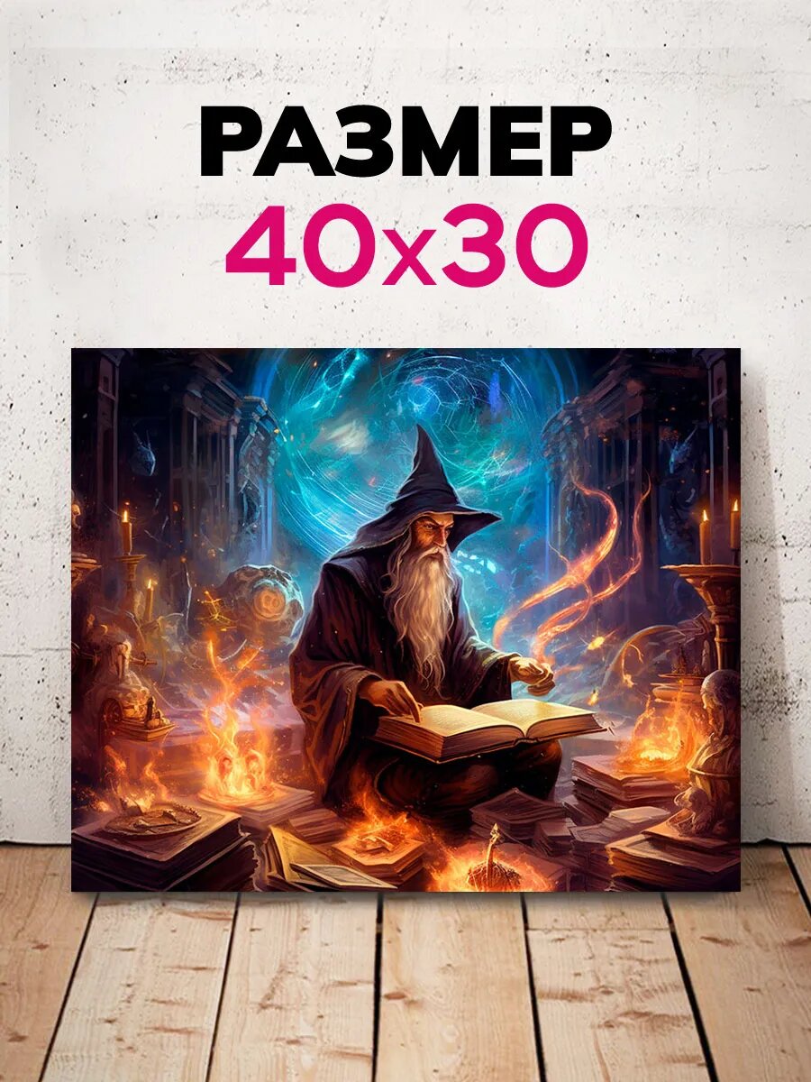 Картина на стену для дома Маг с книгой заклинаний 30х40 см