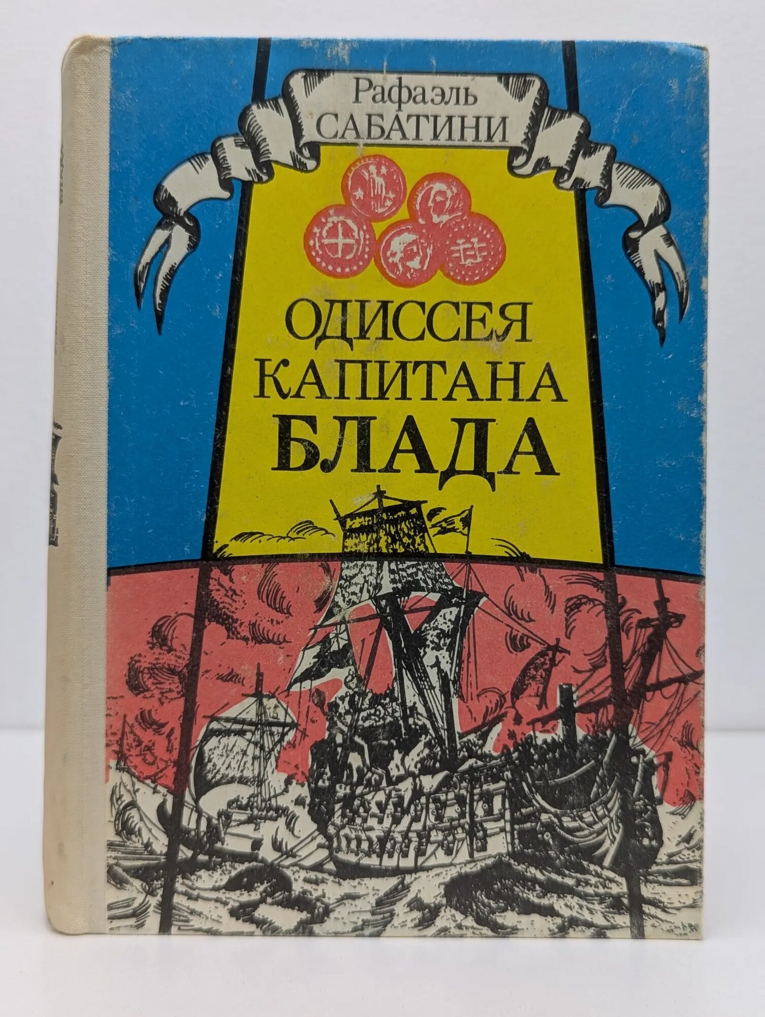 Одиссея капитана Блада Сабатини Рафаэль 1992