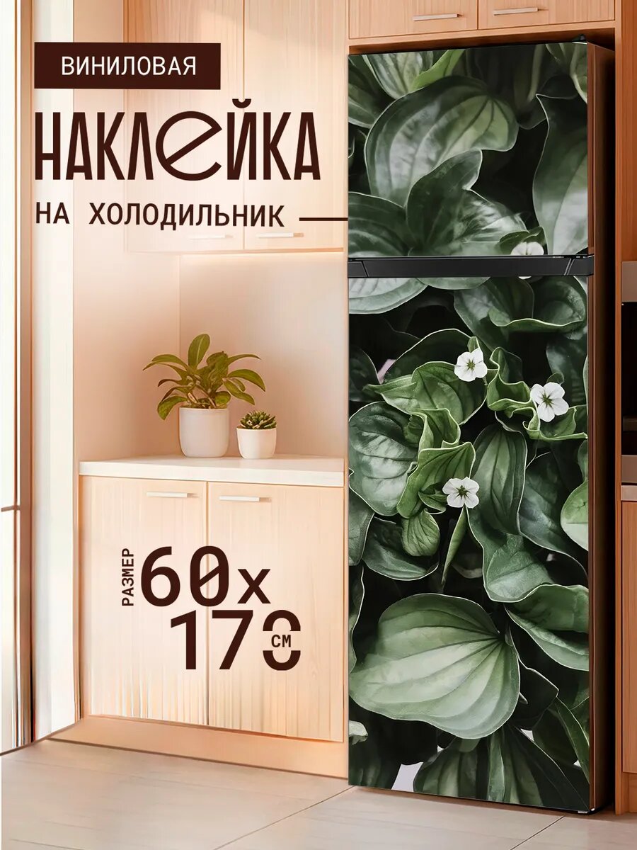 Наклейка декор на холодильник Подорожник 60х170 см