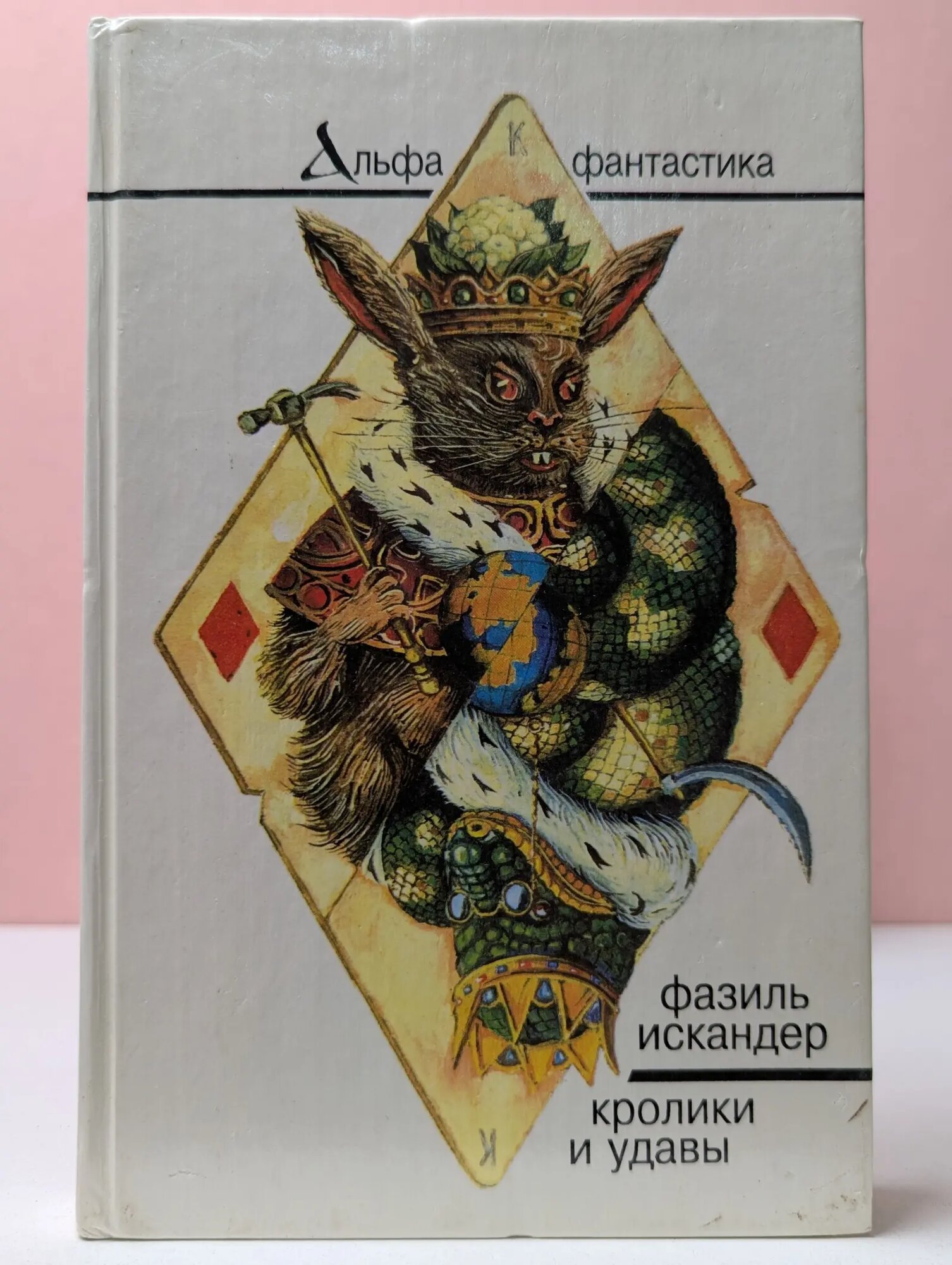 Альфа фантастика. Кролики и удавы Искандер Фазиль Абдулович 1992