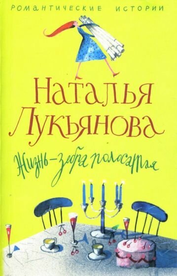 Жизнь - зебра полосатая