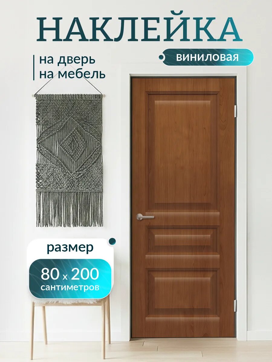 Наклейка декоративная на дверь Орех Гварнери 80х200 см
