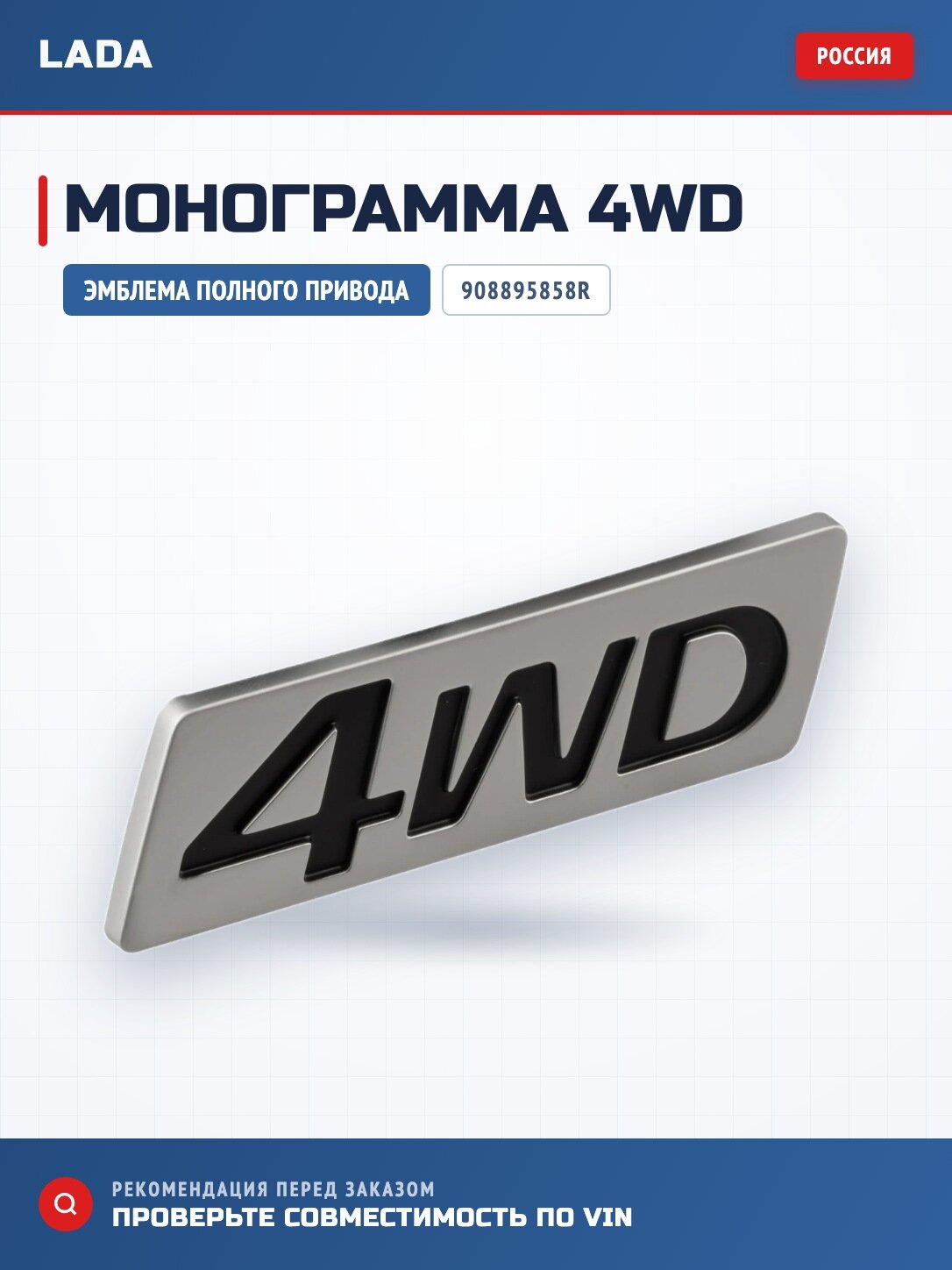 Монограмма '4WD'