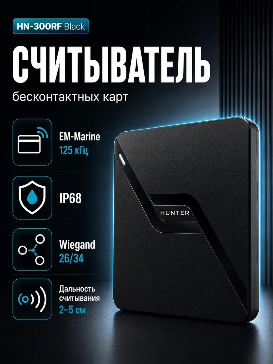 Считыватель бесконтактный HN-300RF black Hunter, Wiegand 26/34, IP68