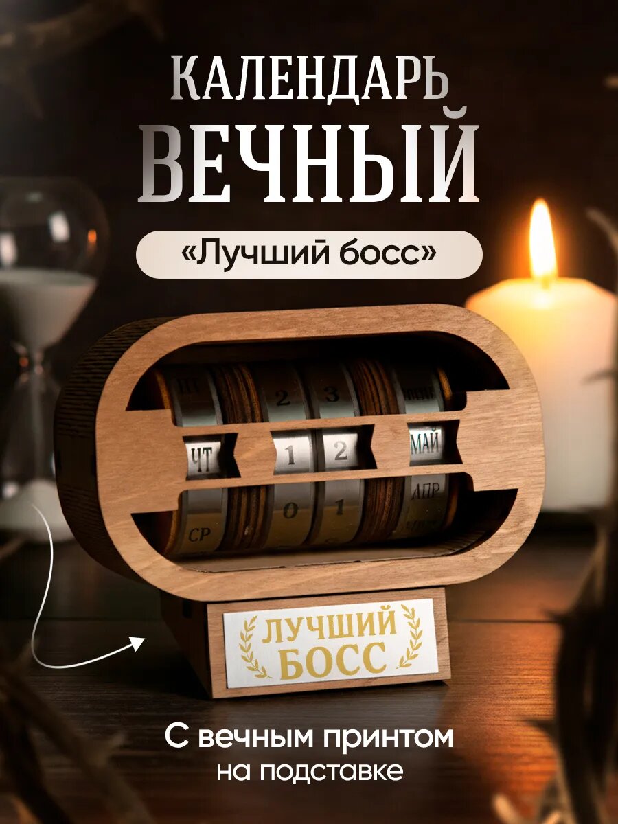 Подарок календарь настольный вечный Боссу