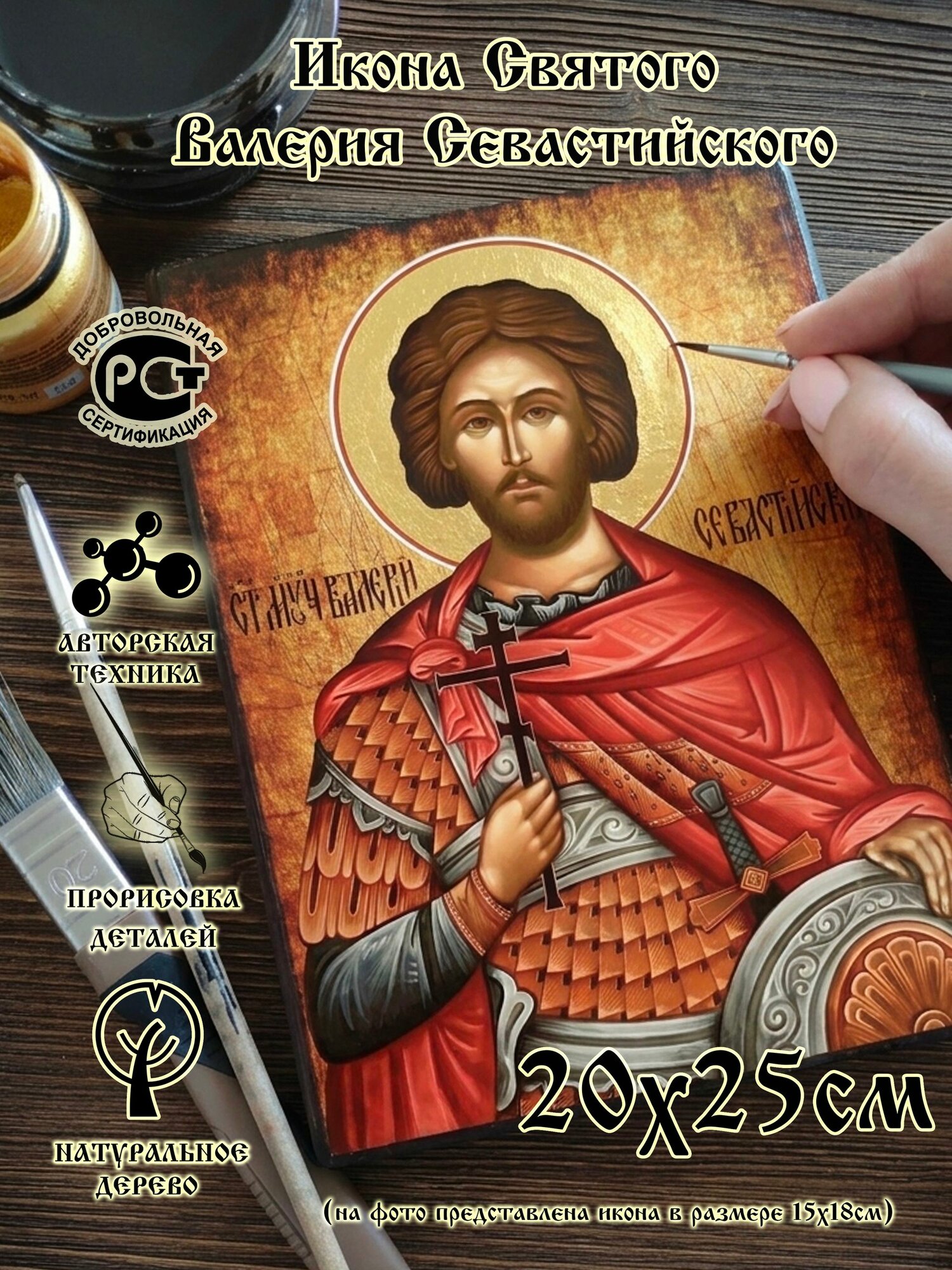 Икона Святого Валерия Севастийского, дерево, 20x25 см, от семейной мастерской завет
