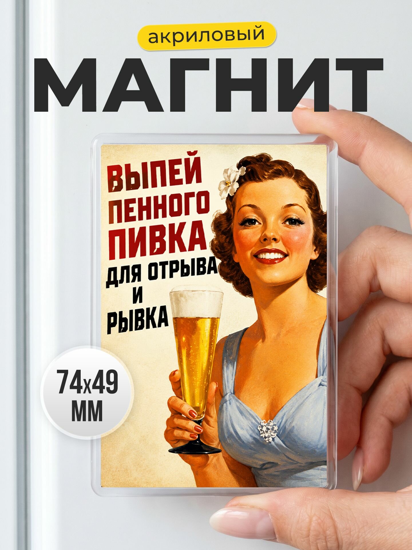 Акриловый магнит с ретро постером - подарок другу