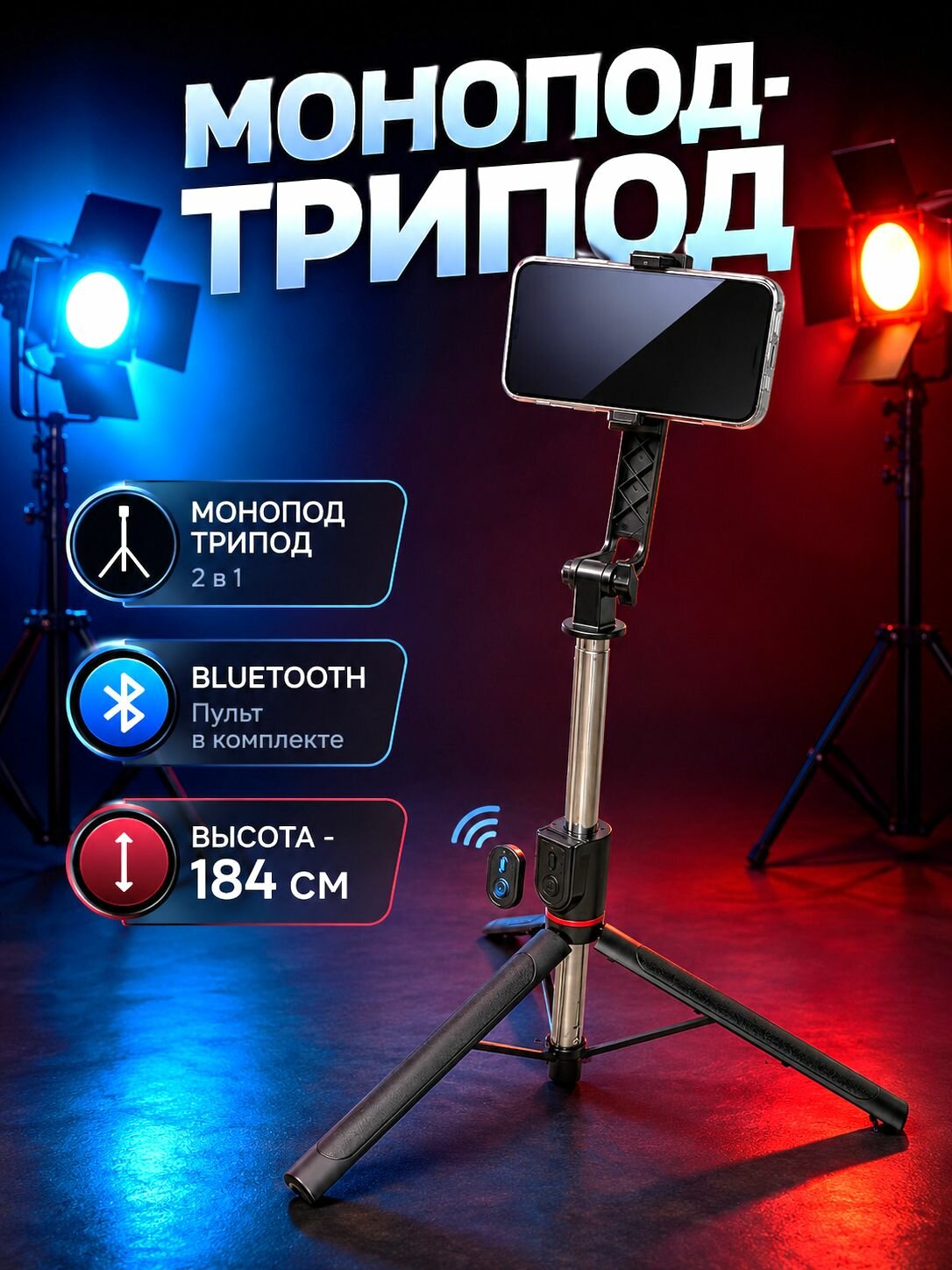 Штатив для телефона напольный монопод