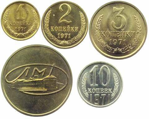 Набор монет СССР 1971 года (4 монеты) 1, 2, 3, 10 копеек + жетон ЛМД (XF-AU)