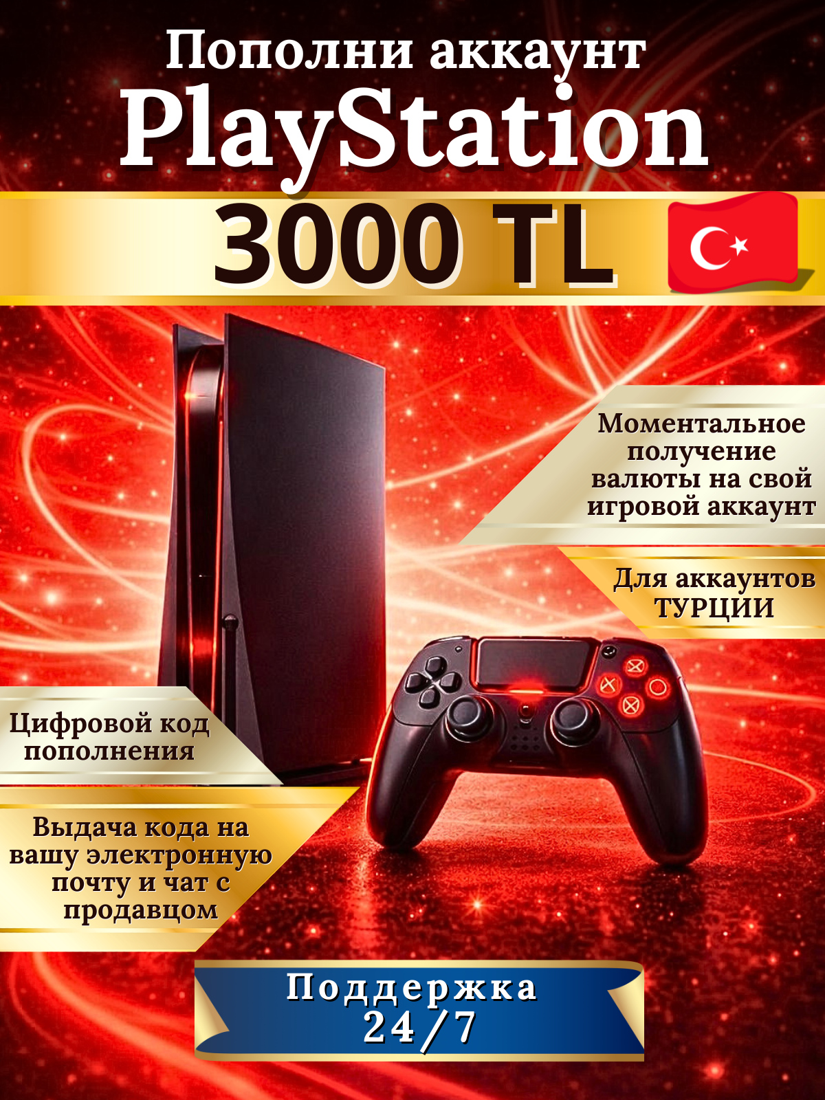PlayStation 3000 ₺ лир TL цифровой код ключ подарочный сертификат карта моментального пополнения донат PSN Store Турции