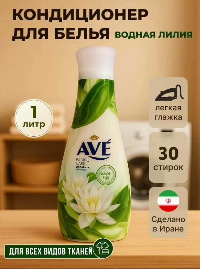Кондиционер для белья "Водная лилия" 1000 мл
