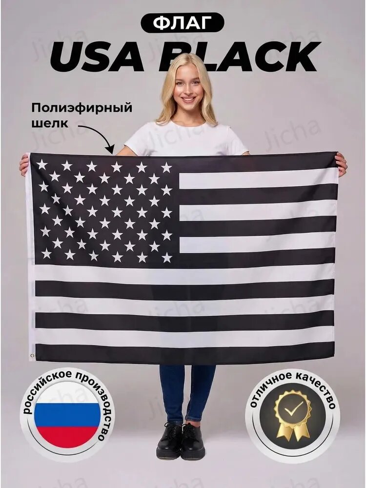 Флаг США черно-белый, размер большой 90х135 см
