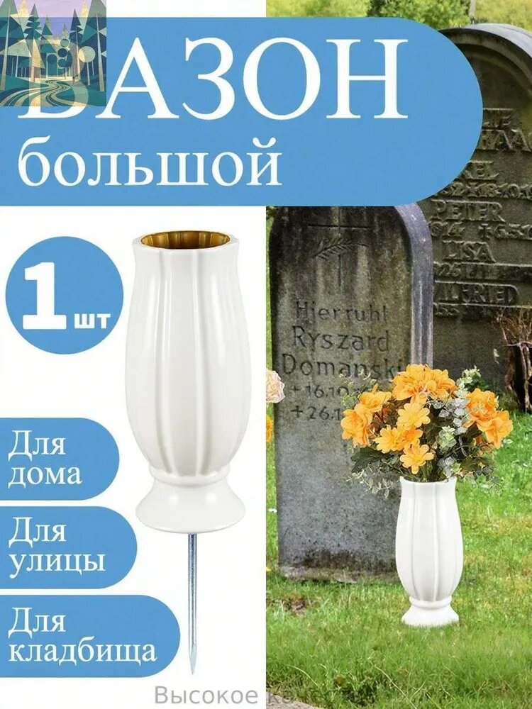 Ваза для кладбища с шипами 1 л пластиковая устойчивая для цветов на могилу, 1 шт
