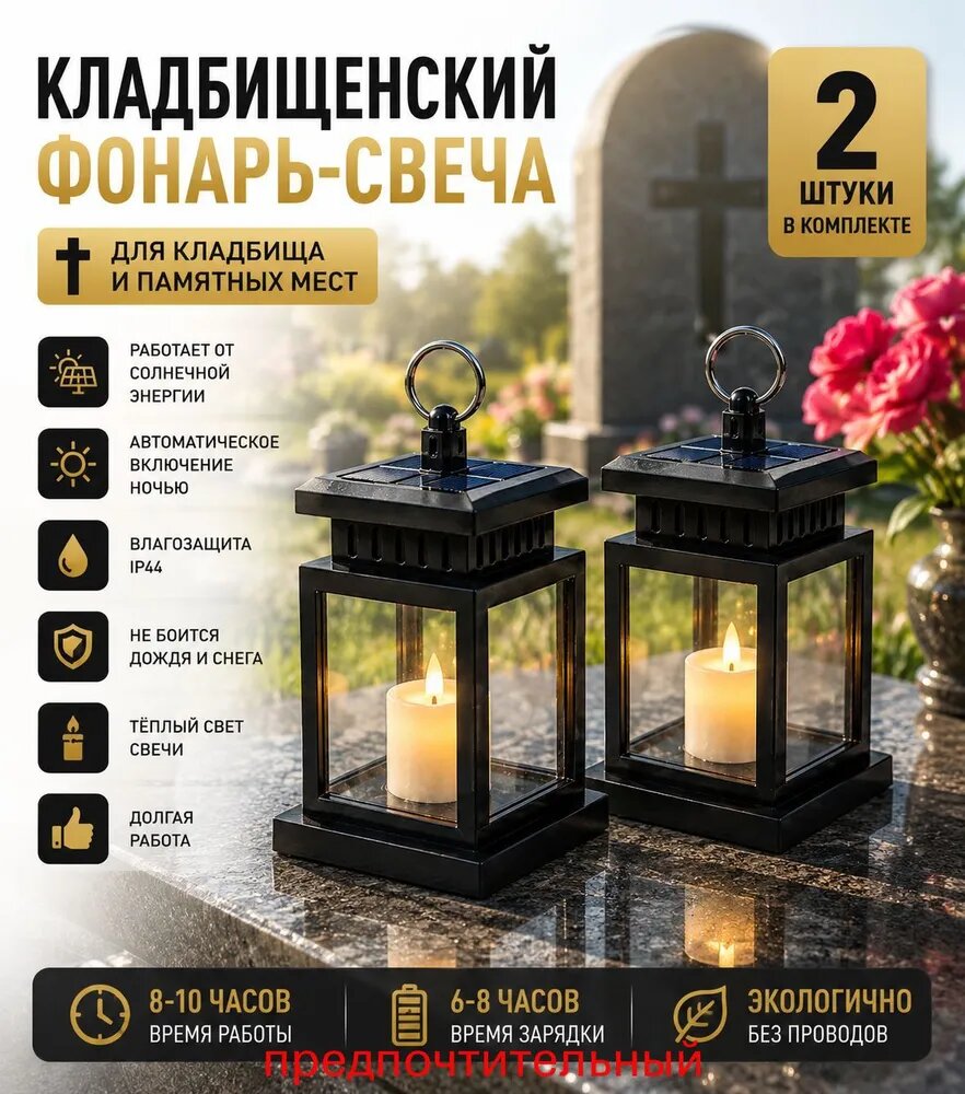 Кладбищенный фонарь на солнечной батарее, свеча памяти, комплект 2 шт.
