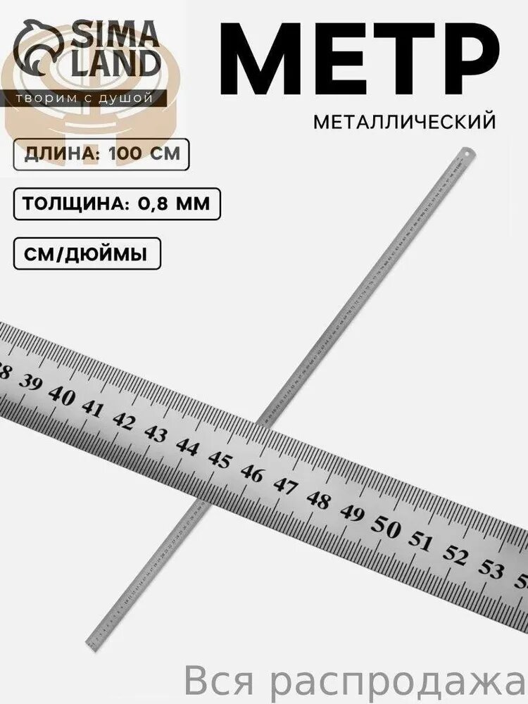 Линейка металлическая, метр портновский, 100 см