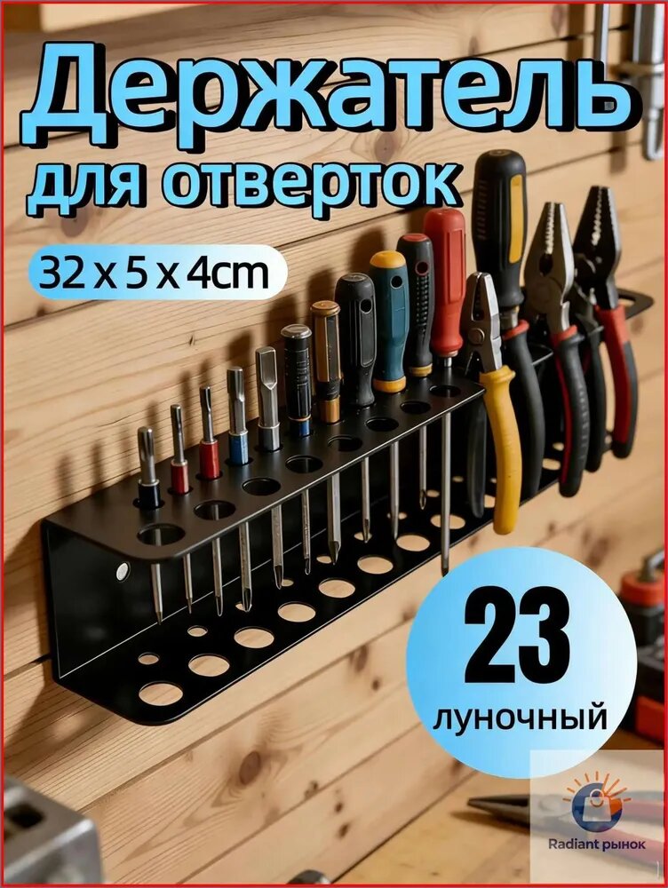 Качественный стальной держатель для отверток на 23 и 14 отверстий, применяемый в мастерской и гараже, оснащенный крепежом в комплекте.