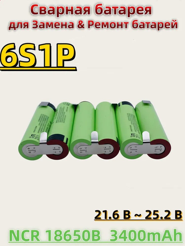 Сварочный аккумулятор 6S1P 18650 3400мАч, 21.6В/25В/25.2В для пылесоса, замена и ремонт