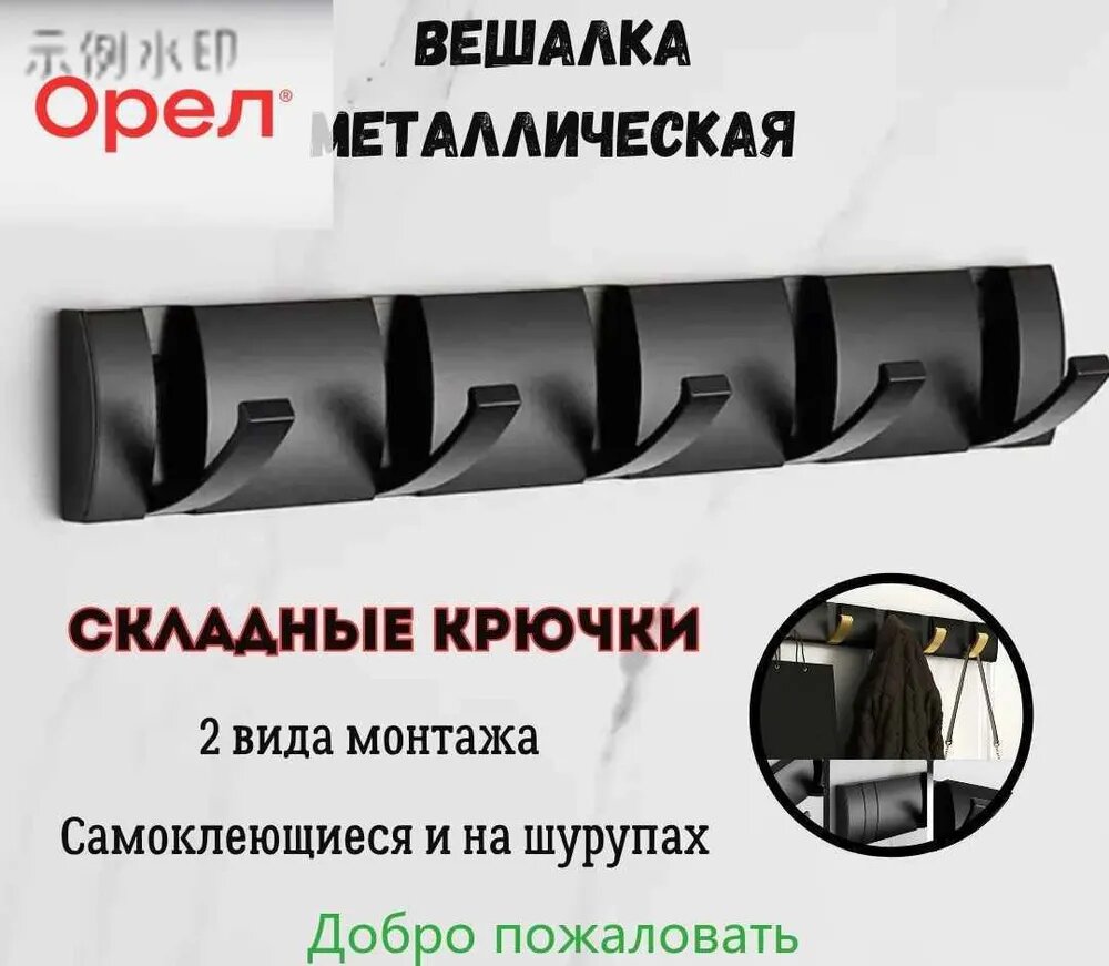 Вешалка настенная металлическая для одежды, полотенец в прихожую, ванную, кухню со складными крючками