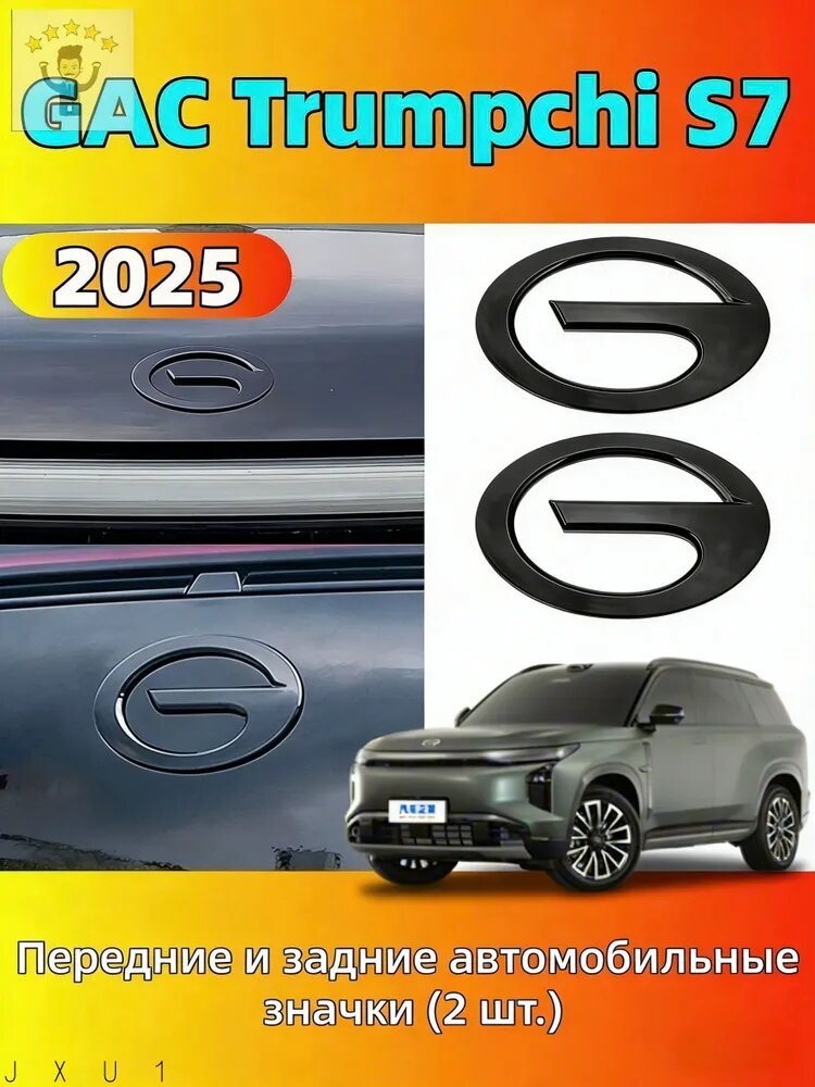 Эксклюзивные эмблемы GAC Trumpchi S7 2025, комплект передних и задних значков для авто