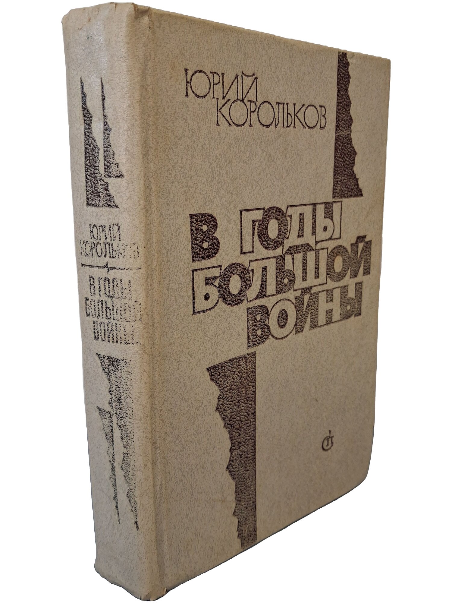 В годы большой войны. Корольков Юрий Михайлович. Советский писатель. 1981. Твердый переплет. 576 стр