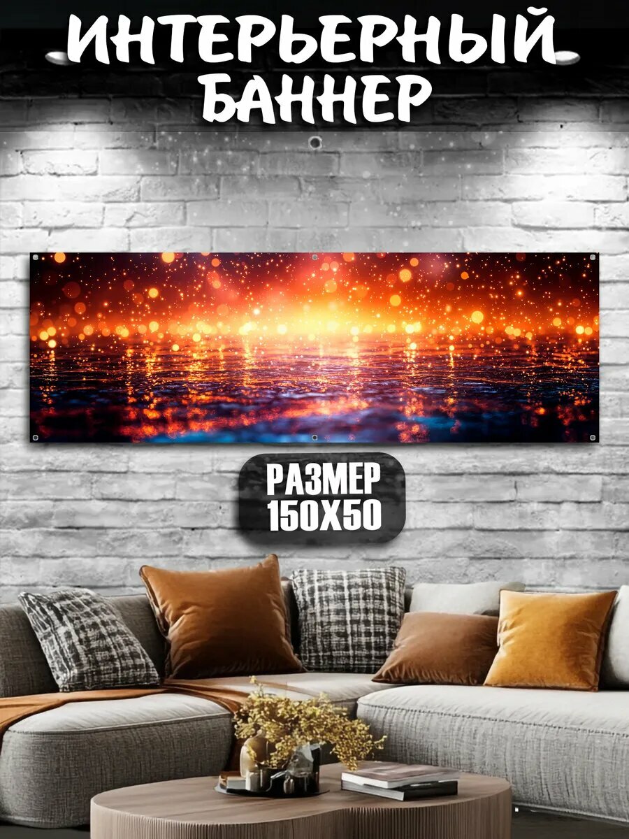Постер на стену баннер 50*150 Эстетика закат