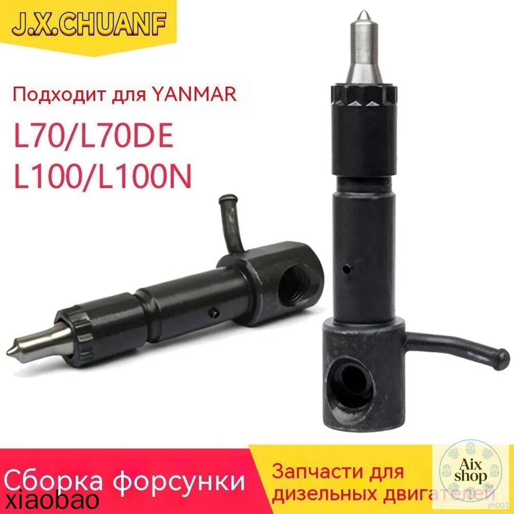 Подходит для деталей дизельного двигателя YANMAR Yanmar L70DE L100N форсунка инжектора, 1 штука