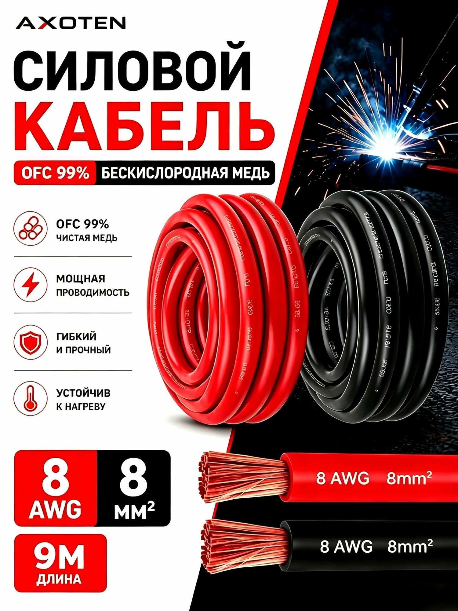 Силовой кабель AXOTEN OFC 99% бескислородная медь, 8 AWG (8 мм ), 9 м, сварочный кабель, провод питания для усилителя, аккумулятора, инвертора и автозвука